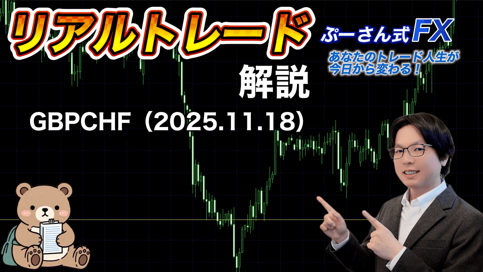 【リアルトレード解説】GBPCHF（2025.11/18）勝ち方解説 | 現役トレーダーによるFX講座・スクール｜ぷーさん式FX｜株式会社ベアードライン